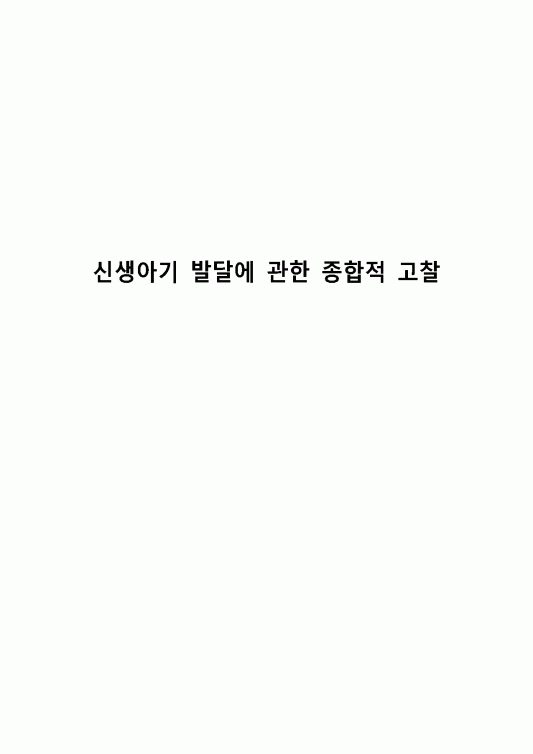 신생아기 발달에 관한 종합적 고찰