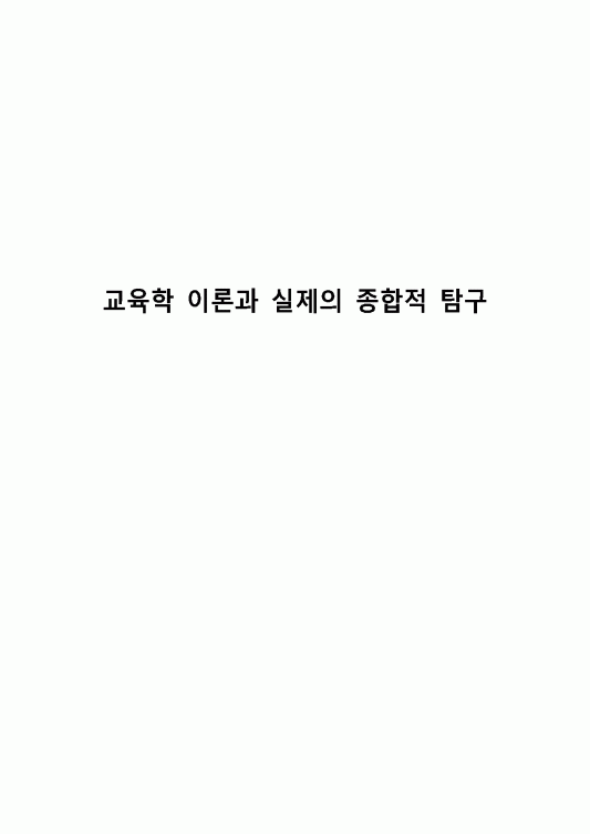 교육학 이론과 실제의 종합적 탐구