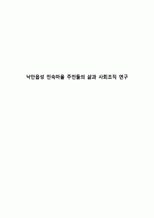낙안읍성 민속마을 주민들의 삶과 사회조직 연구