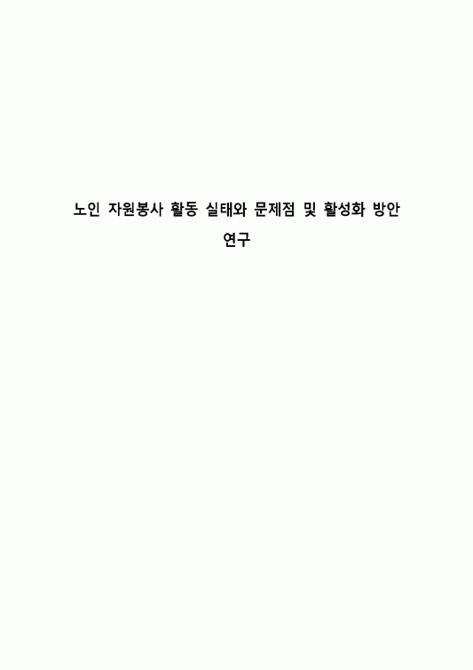 노인 자원봉사 활동 실태와 문제점 및 활성화 방안 연구