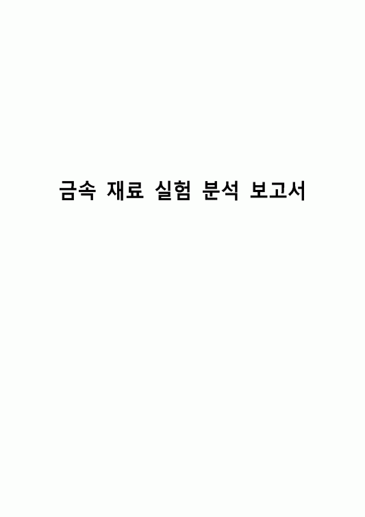 금속 재료 실험 분석 보고서