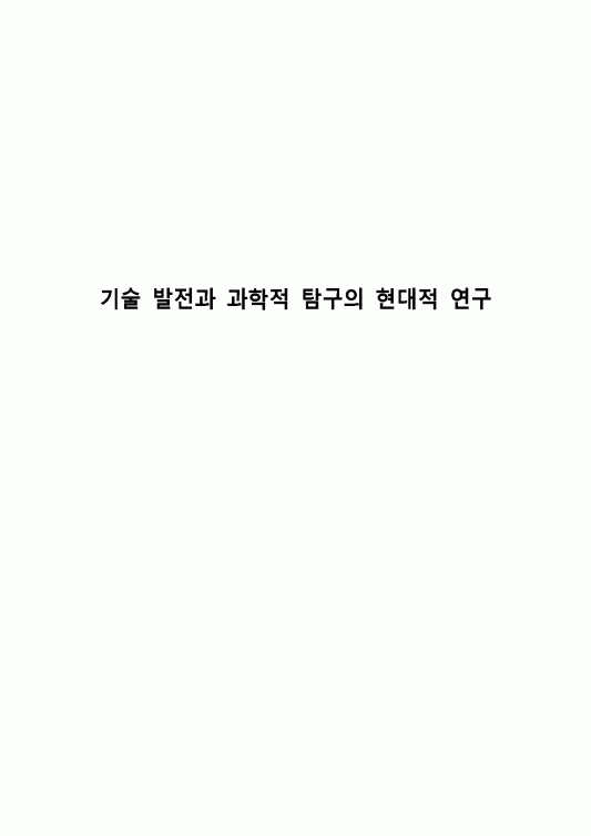 기술 발전과 과학적 탐구의 현대적 연구
