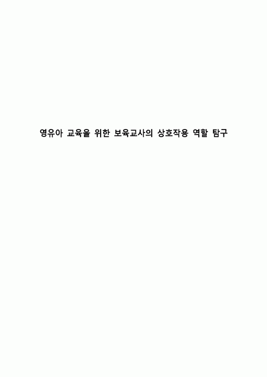 영유아 교육을 위한 보육교사의 상호작용 역할 탐구