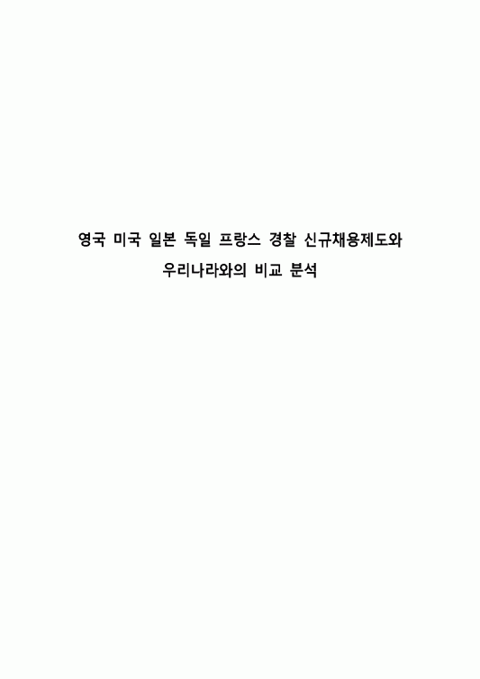 영국 미국 일본 독일 프랑스 경찰 신규채용제도와 우리나라와의 비교 분석