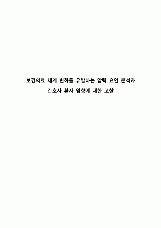 보건의료 체계 변화를 유발하는 압력 요인 분석과 간호사 환자 영향에 대한 고찰