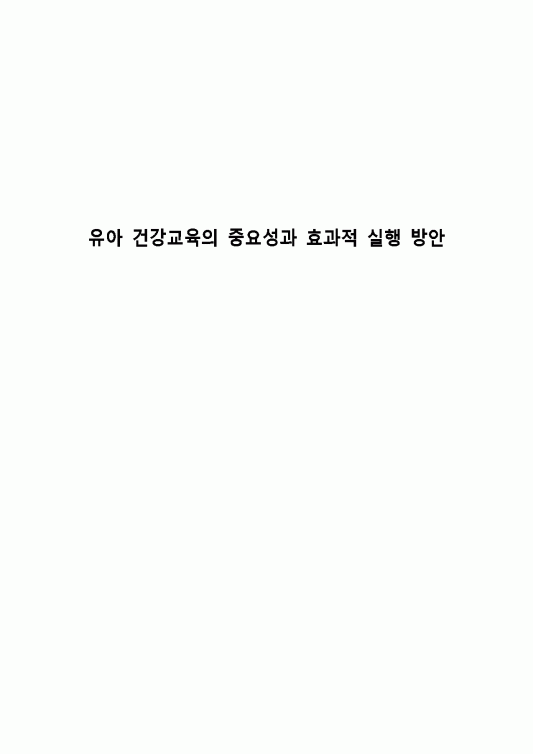 유아 건강교육의 중요성과 효과적 실행 방안
