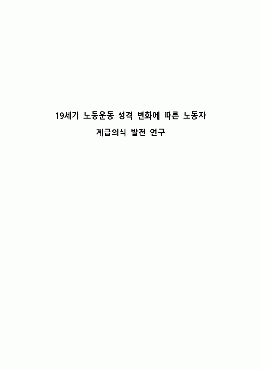 19세기 노동운동 성격 변화에 따른 노동자 계급의식 발전 연구