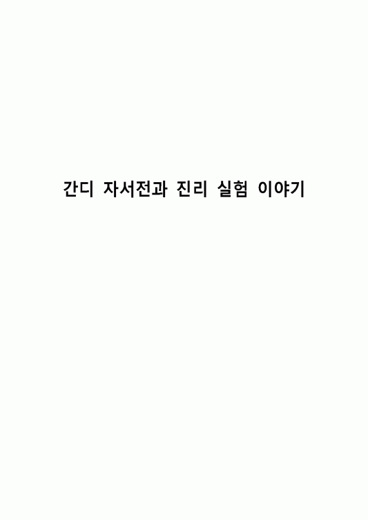 간디 자서전과 진리 실험 이야기