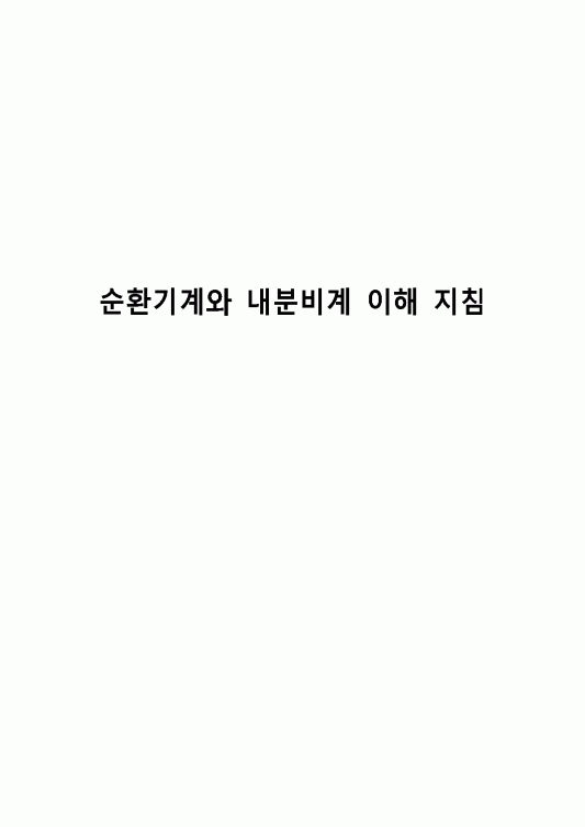 순환기계와 내분비계 이해 지침