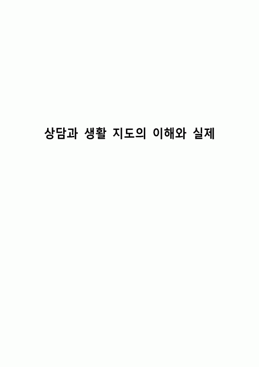상담과 생활 지도의 이해와 실제