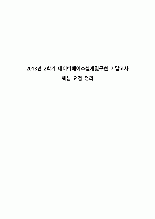 2013년 2학기 데이터베이스설계및구현 기말고사 핵심 요점 정리