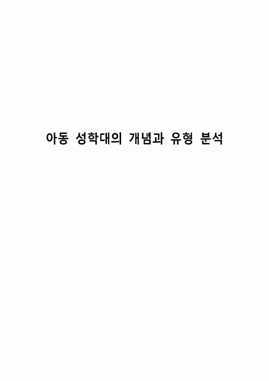 아동 성학대의 개념과 유형 분석