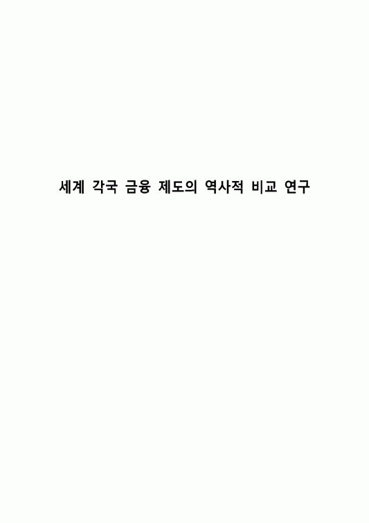 세계 각국 금융 제도의 역사적 비교 연구