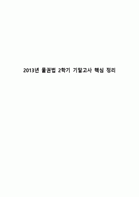 2013년 물권법 2학기 기말고사 핵심 정리