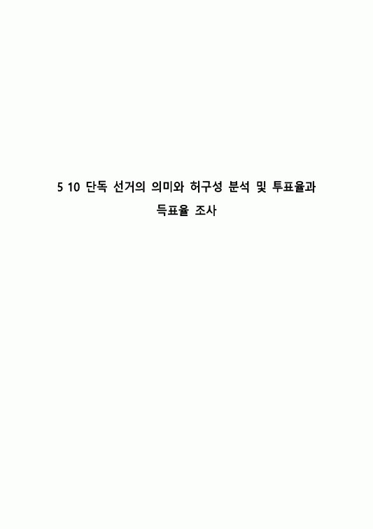 5 10 단독 선거의 의미와 허구성 분석 및 투표율과 득표율 조사