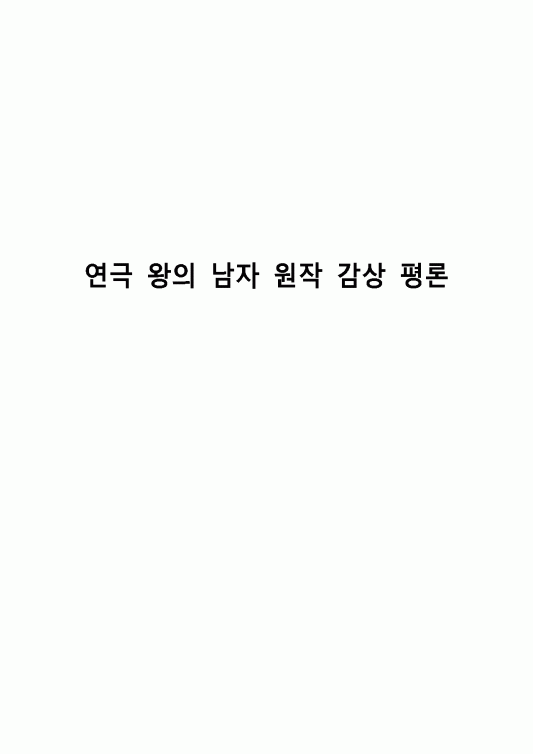 연극 왕의 남자 원작 감상 평론