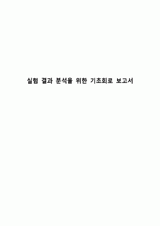 실험 결과 분석을 위한 기초회로 보고서