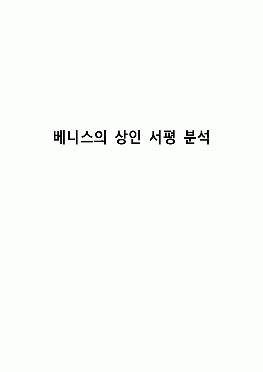 베니스의 상인 서평 분석