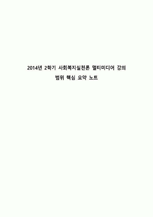 2014년 2학기 사회복지실천론 멀티미디어 강의 범위 핵심 요약 노트