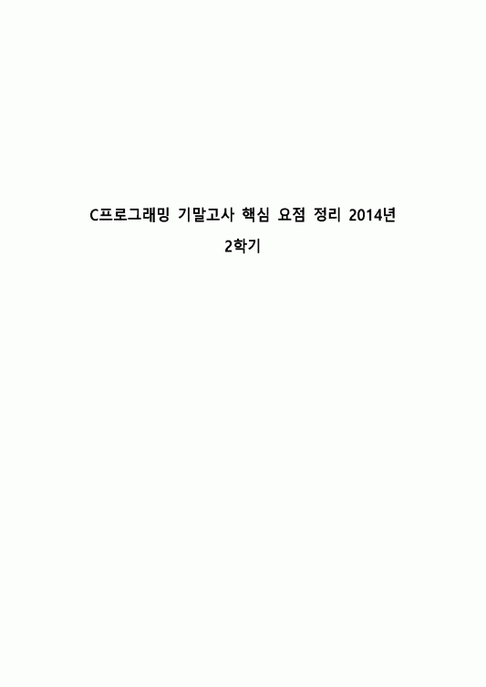 C프로그래밍 기말고사 핵심 요점 정리 2014년 2학기