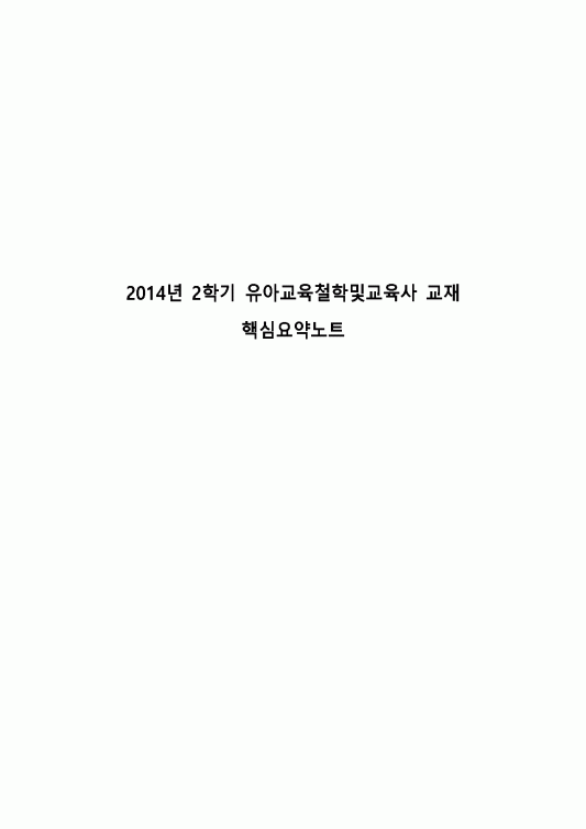 2014년 2학기 유아교육철학및교육사 교재 핵심요약노트