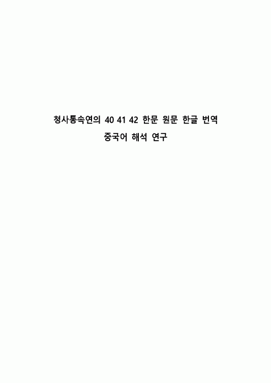 청사통속연의 40 41 42 한문 원문 한글 번역 중국어 해석 연구