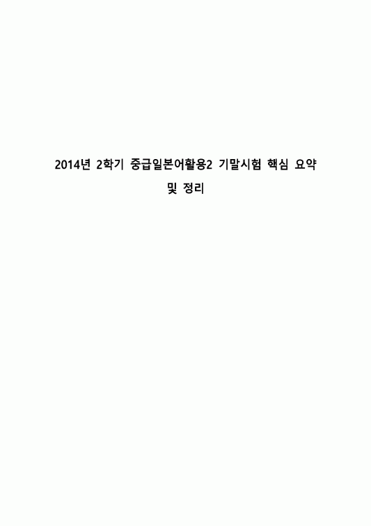 2014년 2학기 중급일본어활용2 기말시험 핵심 요약 및 정리