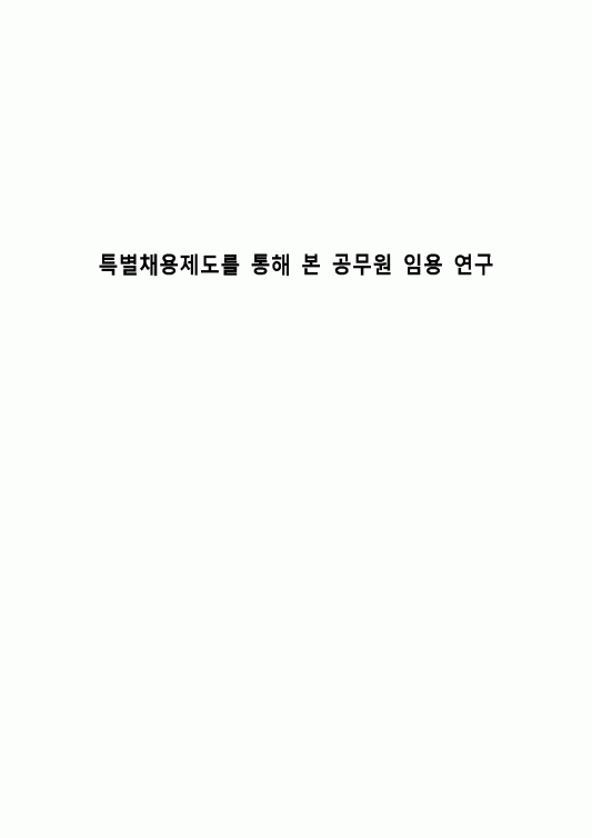 특별채용제도를 통해 본 공무원 임용 연구