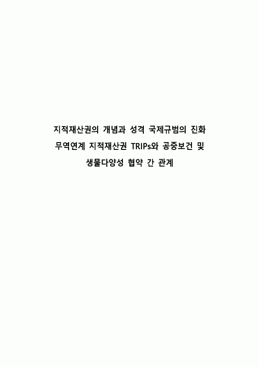 지적재산권의 개념과 성격 국제규범의 진화 무역연계 지적재산권 TRIPs와 공중보건 및 생물다양성 협약 간 관계