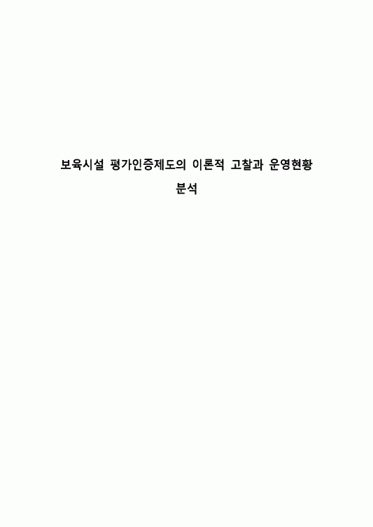 보육시설 평가인증제도의 이론적 고찰과 운영현황 분석