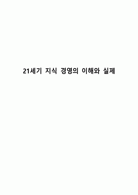 21세기 지식 경영의 이해와 실제