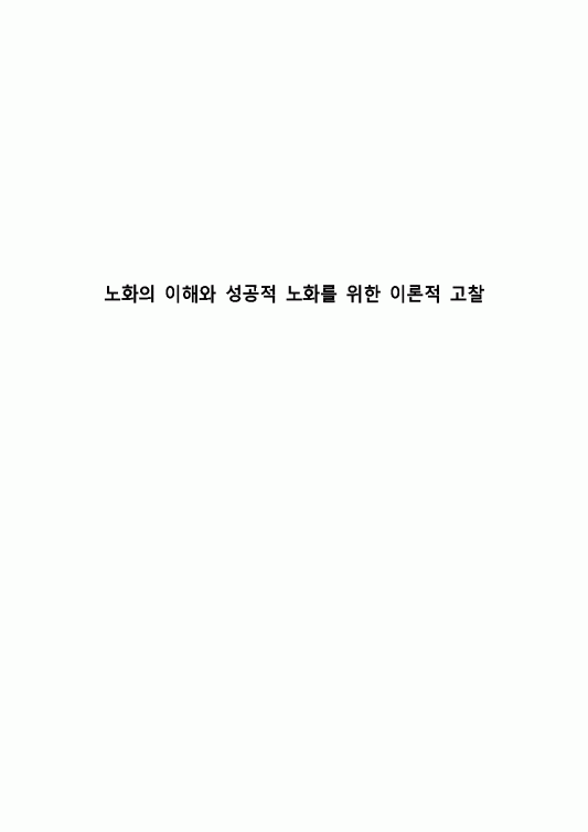 노화의 이해와 성공적 노화를 위한 이론적 고찰