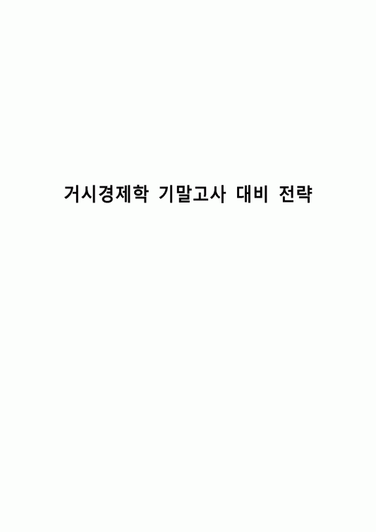 거시경제학 기말고사 대비 전략