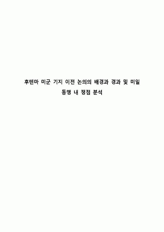 후텐마 미군 기지 이전 논의의 배경과 경과 및 미일 동맹 내 쟁점 분석