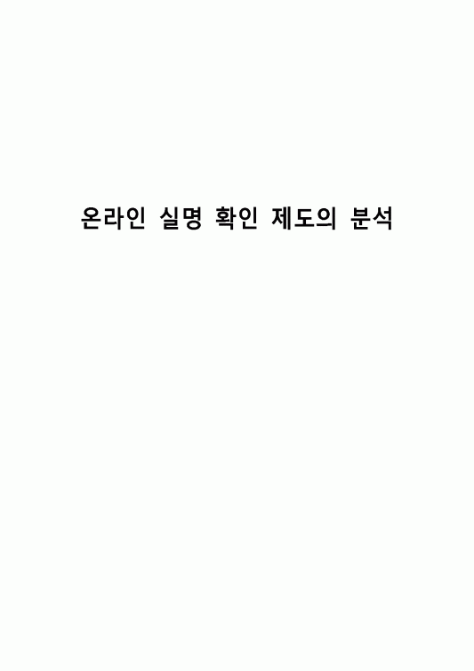 온라인 실명 확인 제도의 분석