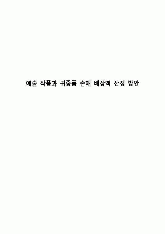 예술 작품과 귀중품 손해 배상액 산정 방안