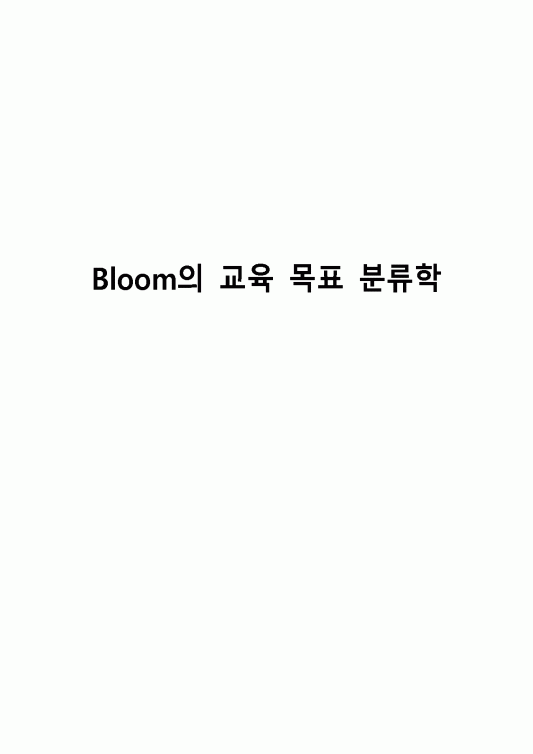 Bloom의 교육 목표 분류학