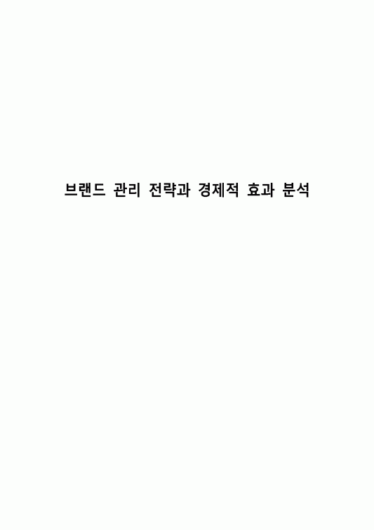 브랜드 관리 전략과 경제적 효과 분석