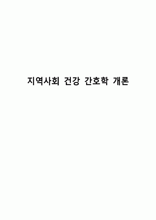 지역사회 건강 간호학 개론