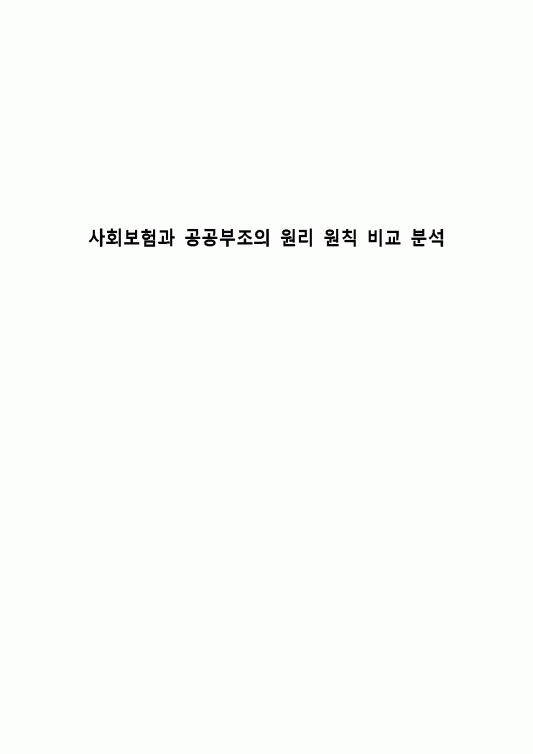 사회보험과 공공부조의 원리 원칙 비교 분석