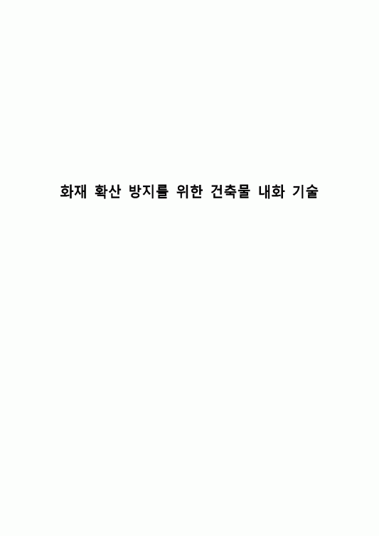화재 확산 방지를 위한 건축물 내화 기술