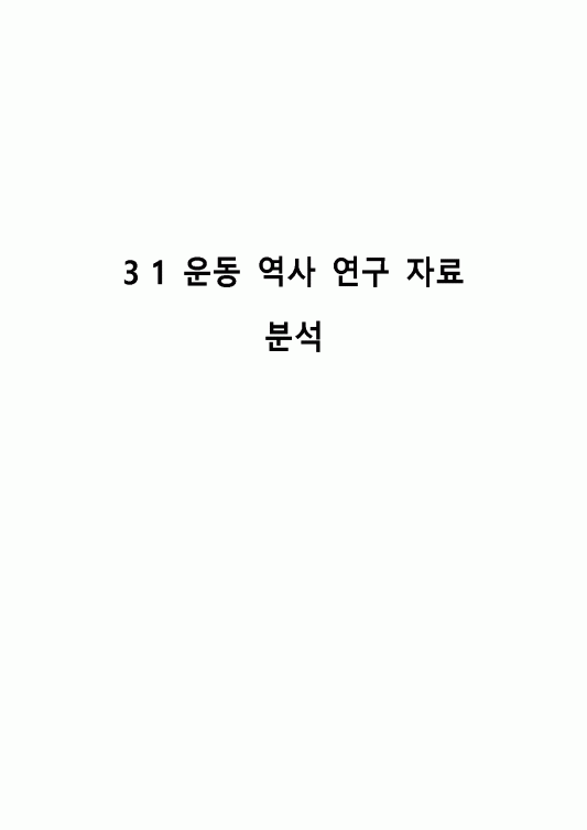 3 1 운동 역사 연구 자료 분석