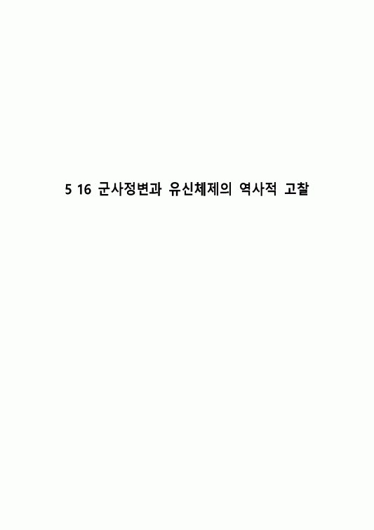 5 16 군사정변과 유신체제의 역사적 고찰