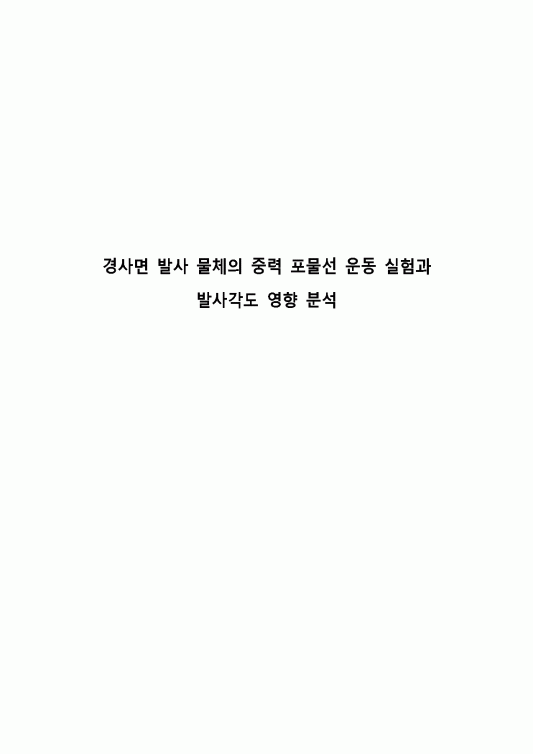 경사면 발사 물체의 중력 포물선 운동 실험과 발사각도 영향 분석