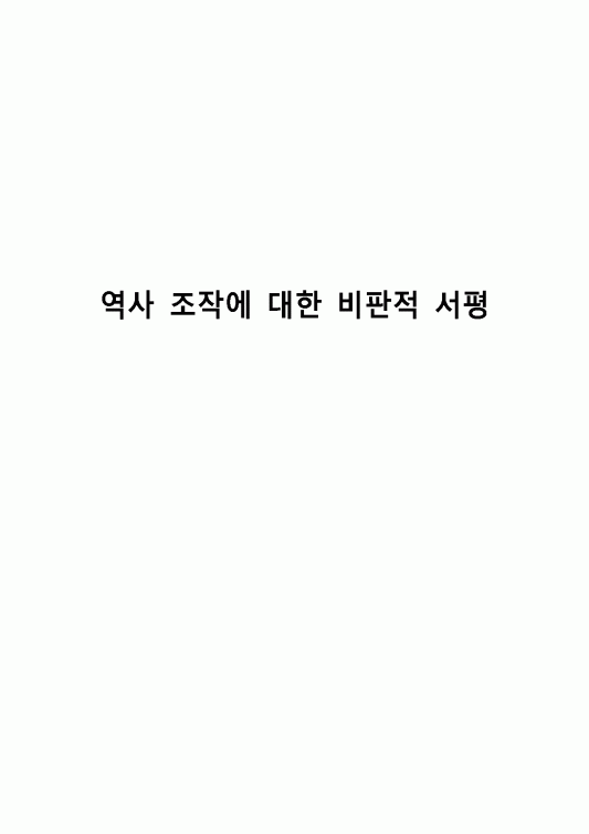 역사 조작에 대한 비판적 서평