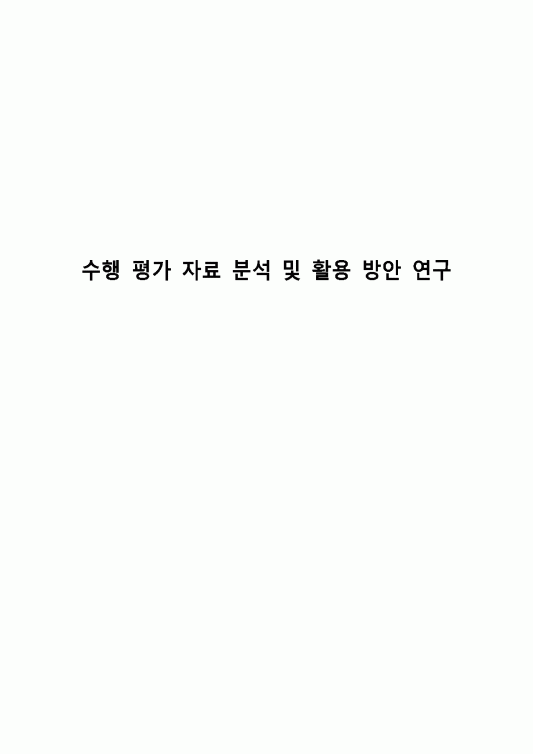 수행 평가 자료 분석 및 활용 방안 연구