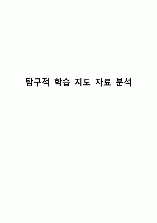 탐구적 학습 지도 자료 분석