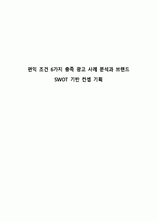 편익 조건 6가지 충족 광고 사례 분석과 브랜드 SWOT 기반 컨셉 기획