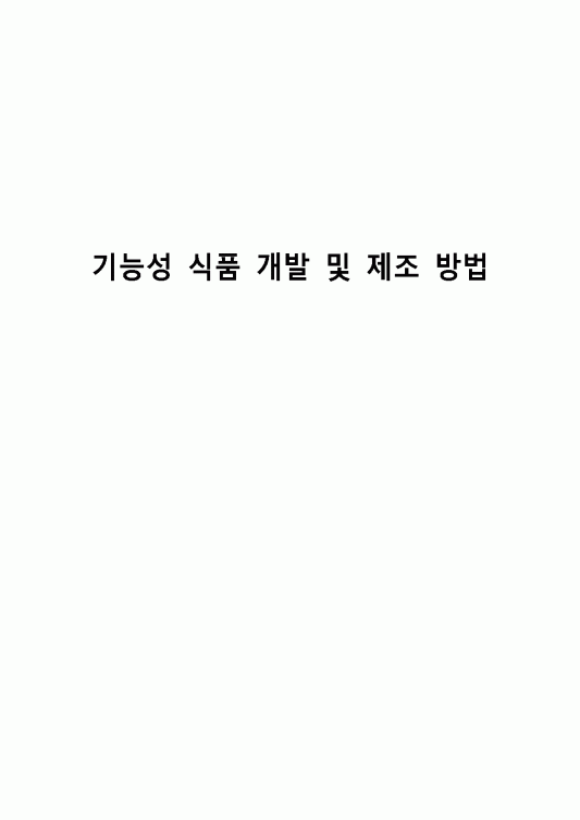기능성 식품 개발 및 제조 방법