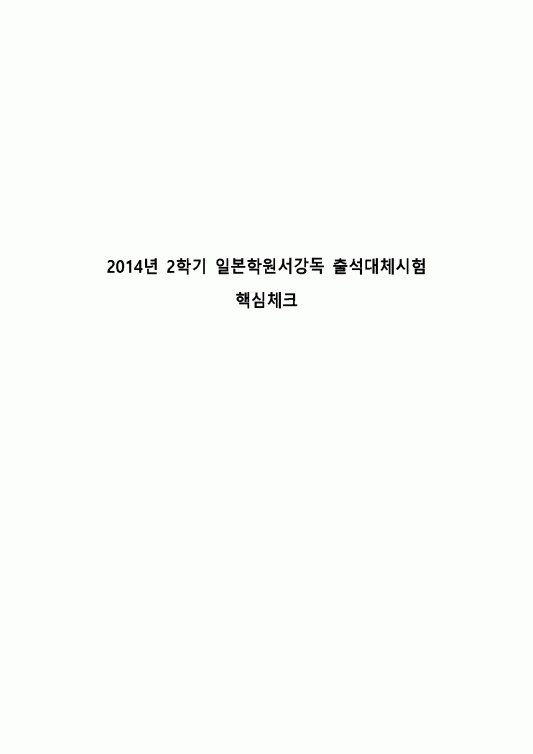 2014년 2학기 일본학원서강독 출석대체시험 핵심체크